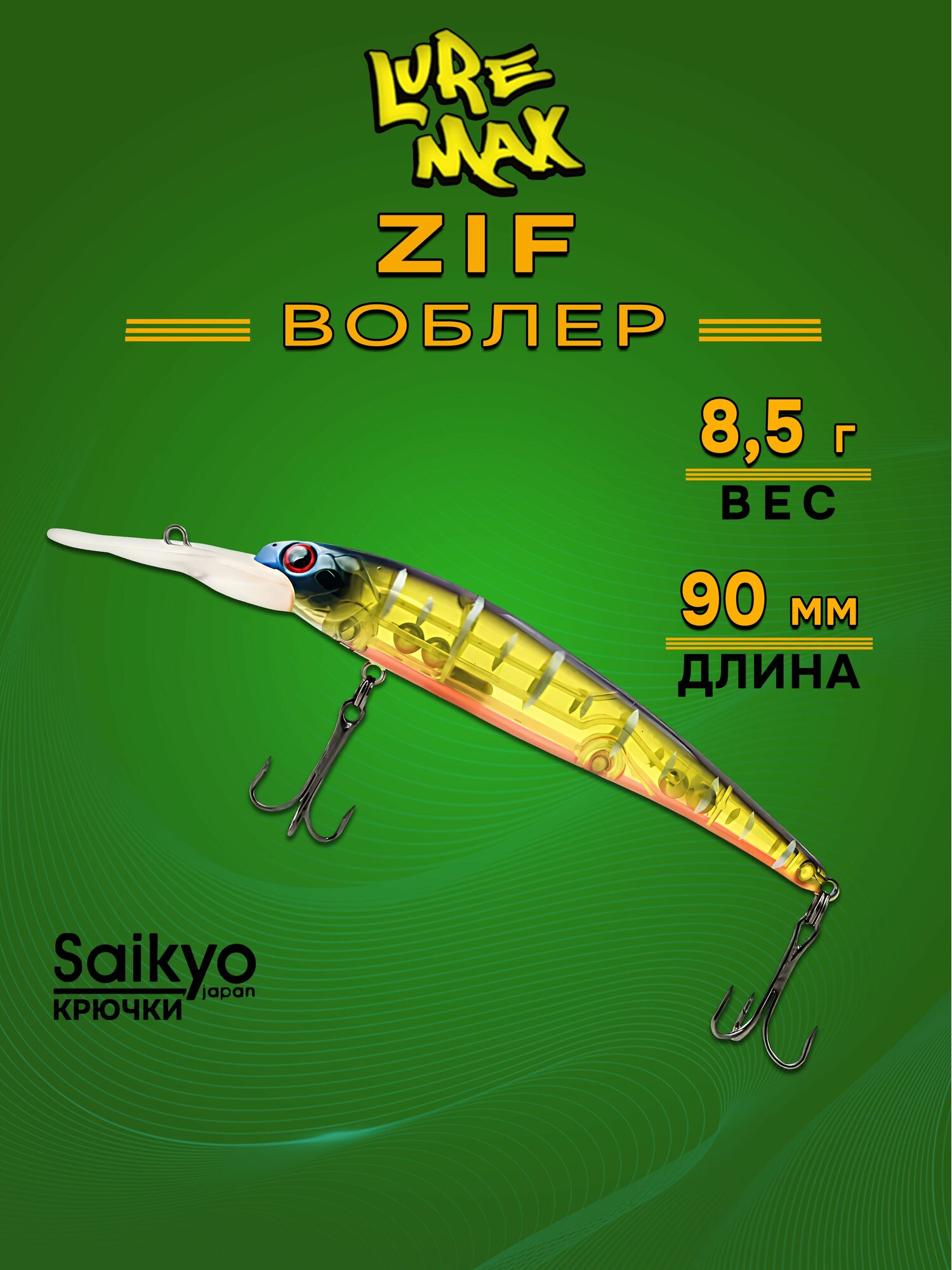 Воблер LureMax ZIF 90F DDR-139 8,5 г, воблеры для рыбалки на троллинг