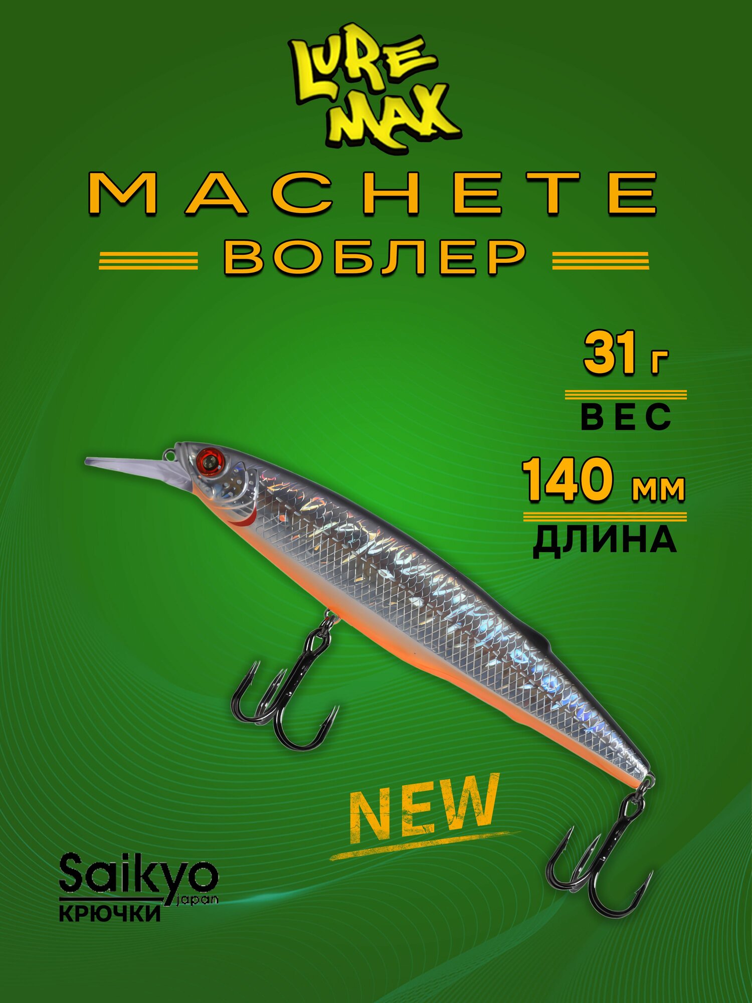 Воблеры для рыбалки LureMax MACHETE 140F-035, 31 гр, воблер на щуку