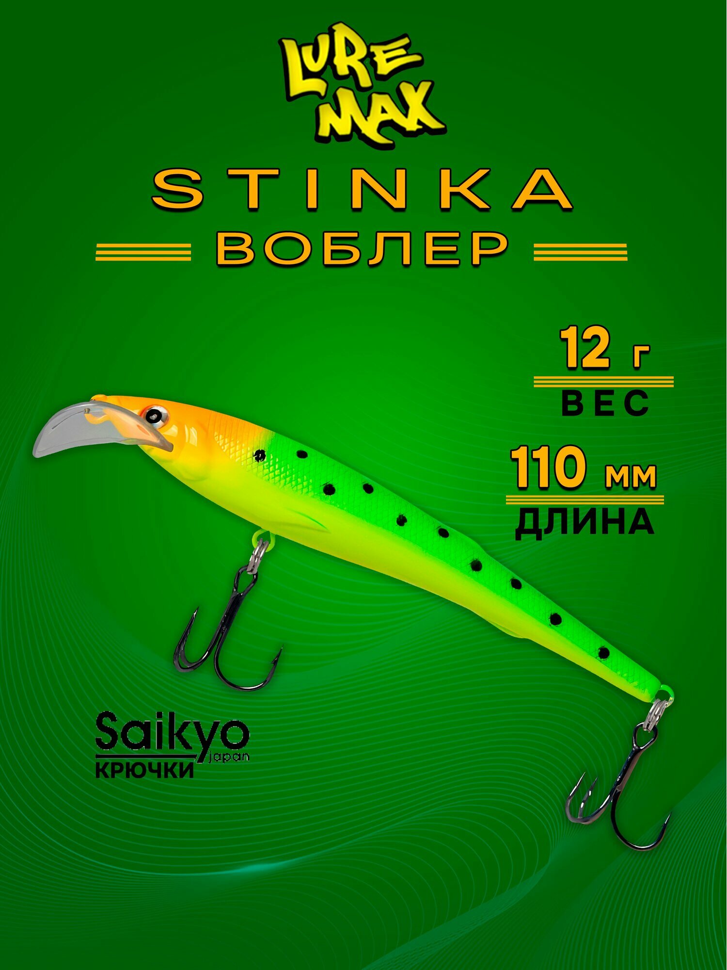 Воблеры для рыбалки LureMax STINKA 110F MDR-042 (110FDR-042) 12 г, воблер на щуку