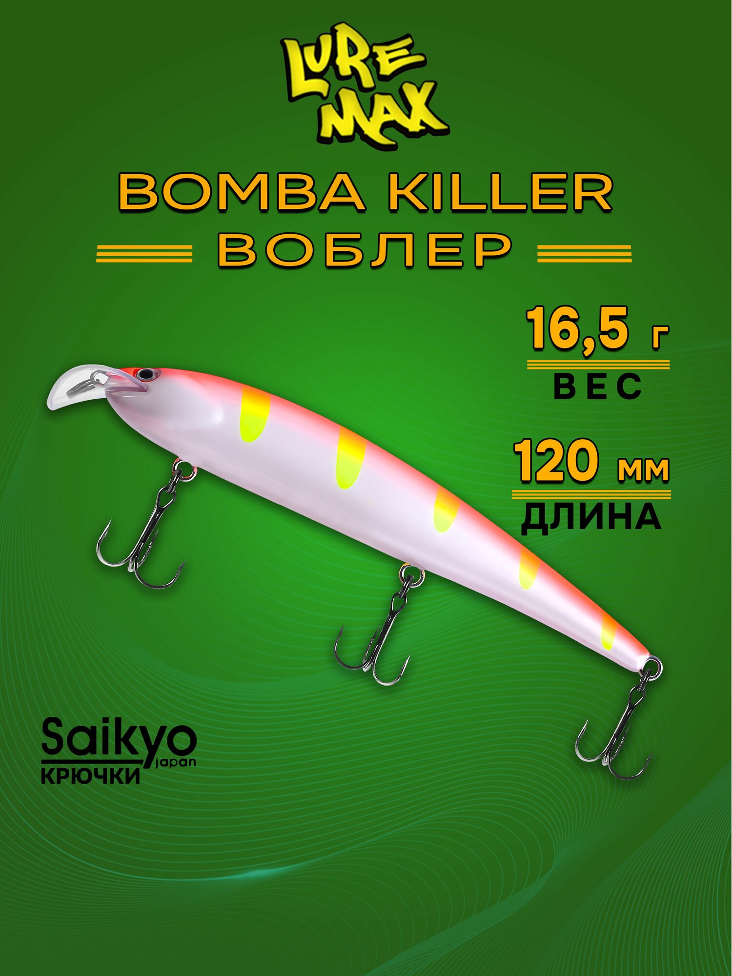 Воблеры для рыбалки LureMax BOMBA KILLER 120FDR-038 16,5 г, воблер на щуку