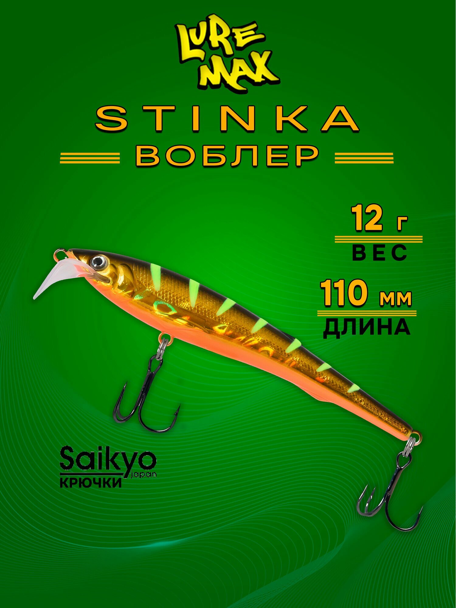 Воблеры для рыбалки LureMax STINKA 110F MR-066 12 г, воблер на щуку