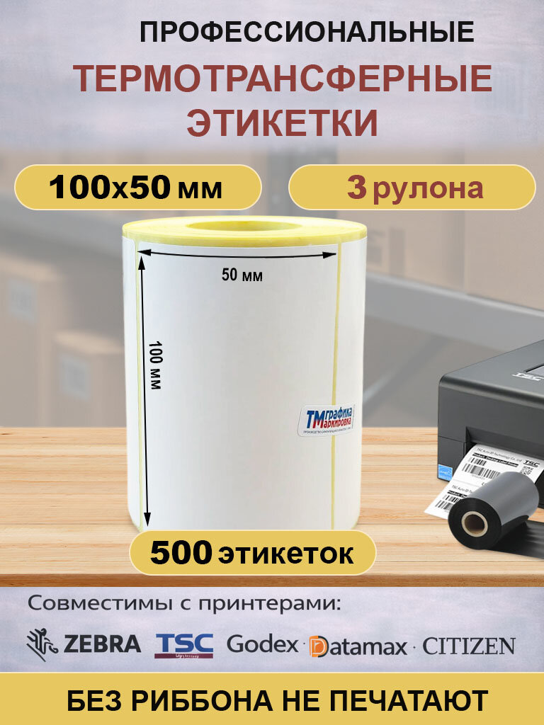 Термотрансферная этикетка 100х50мм полуглянец 500 шт. рул, втулка 40мм (3 шт в упаковке). Для печти с риббоном.
