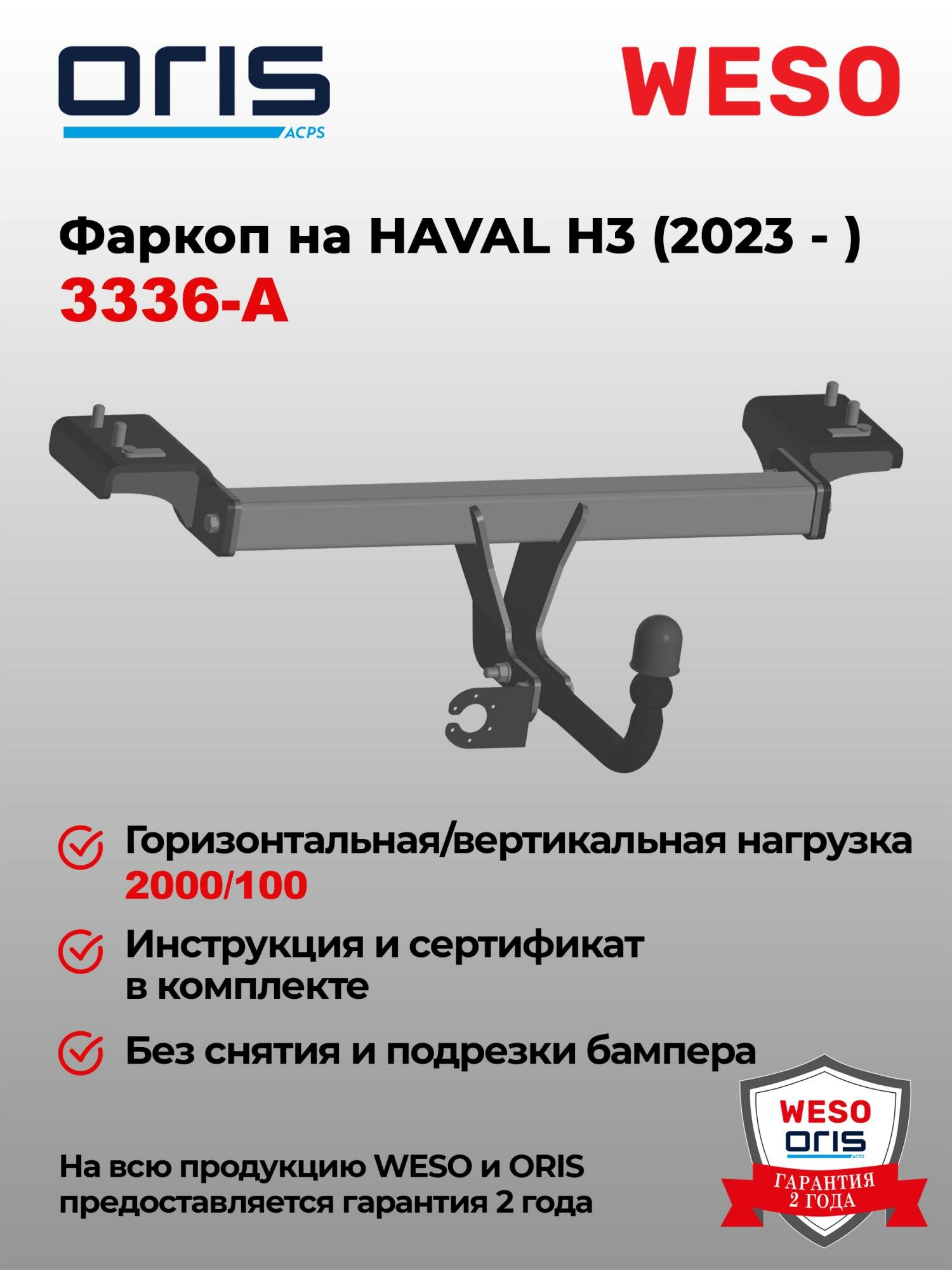 Фаркоп ORIS 3336-A ТСУ на Haval H3 2023.