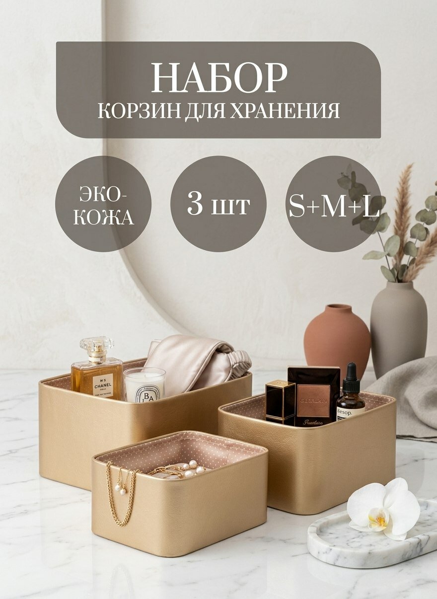 Набор корзинок для хранения Rompicato, экокожа, золотистые, 3 шт