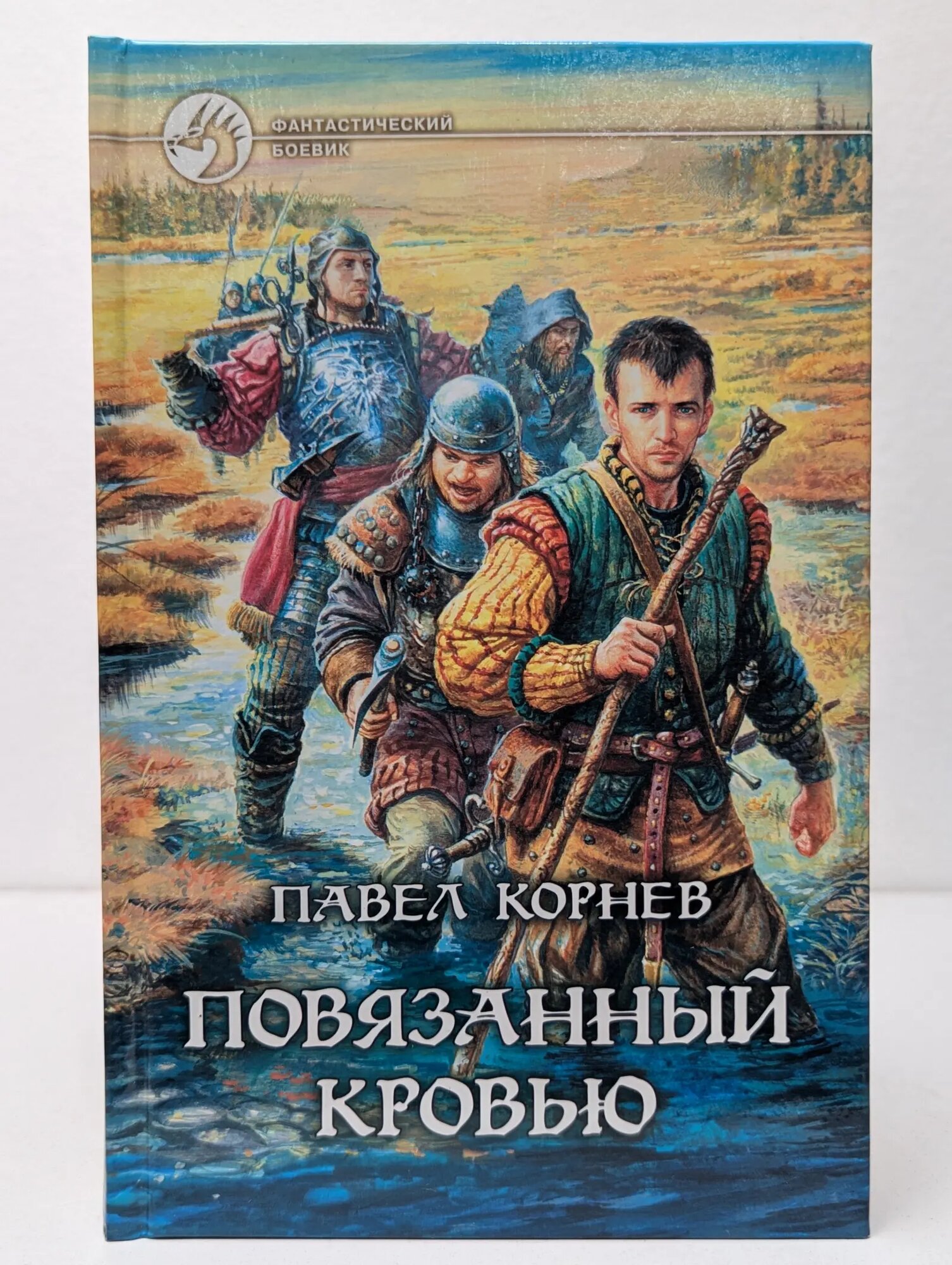 Фантастический боевик. Повязанный кровью Корнев Павел Николаевич 2007