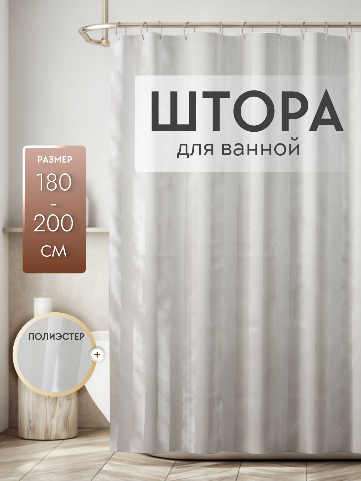 Штора для ванной Bacchetta Rigone бежевая 180х200 см, водоотталкивающая, Италия