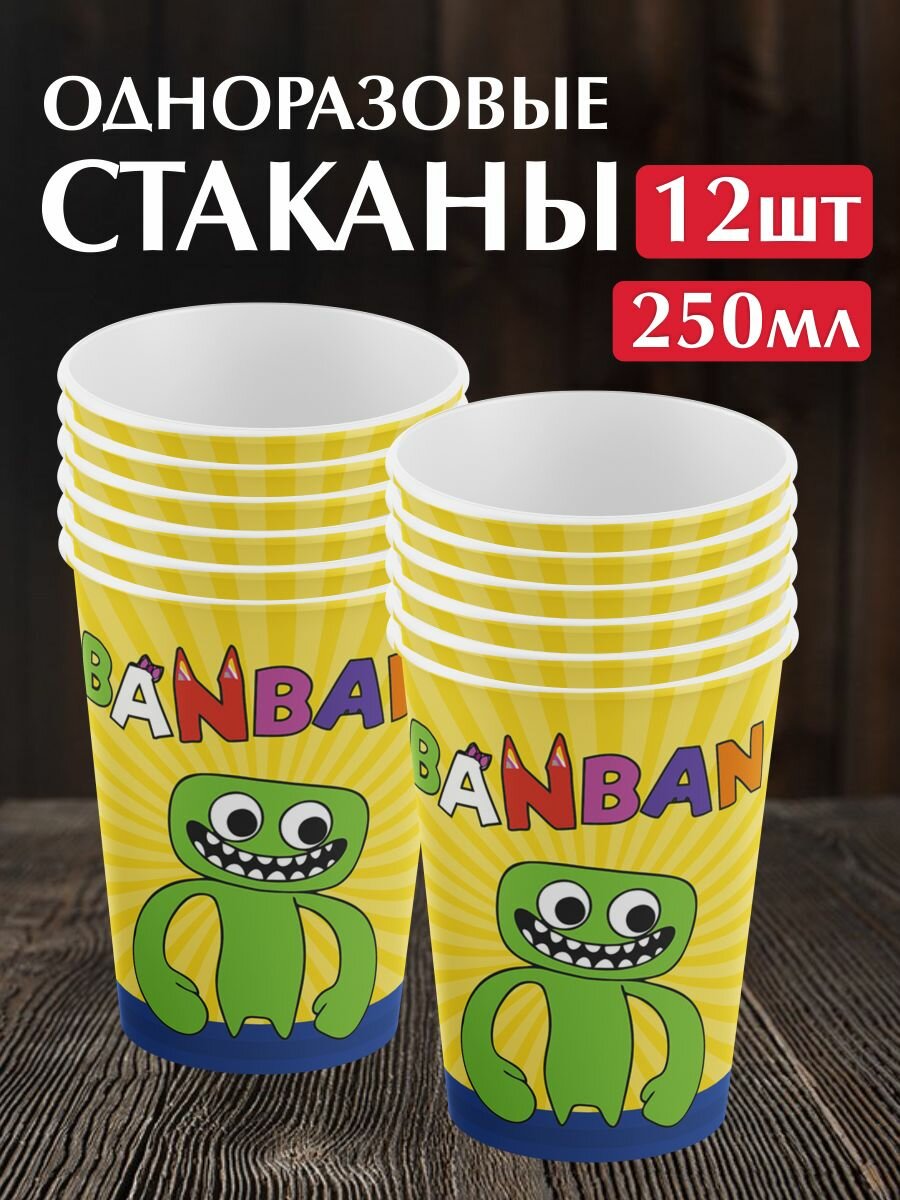 Набор одноразовых детских стаканов "Банбан", биоразлагаемые, 12 шт