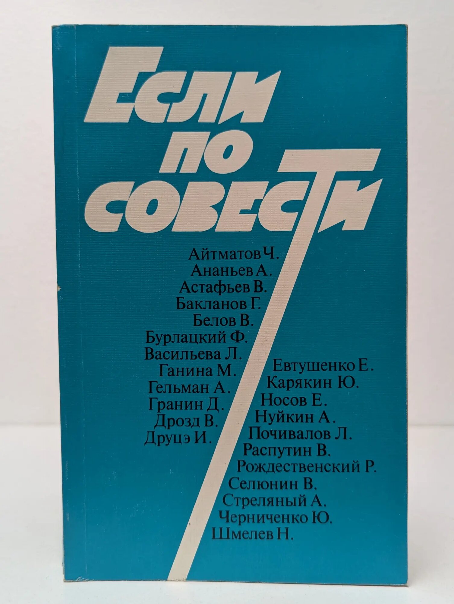 Если по совести Сборник 1988