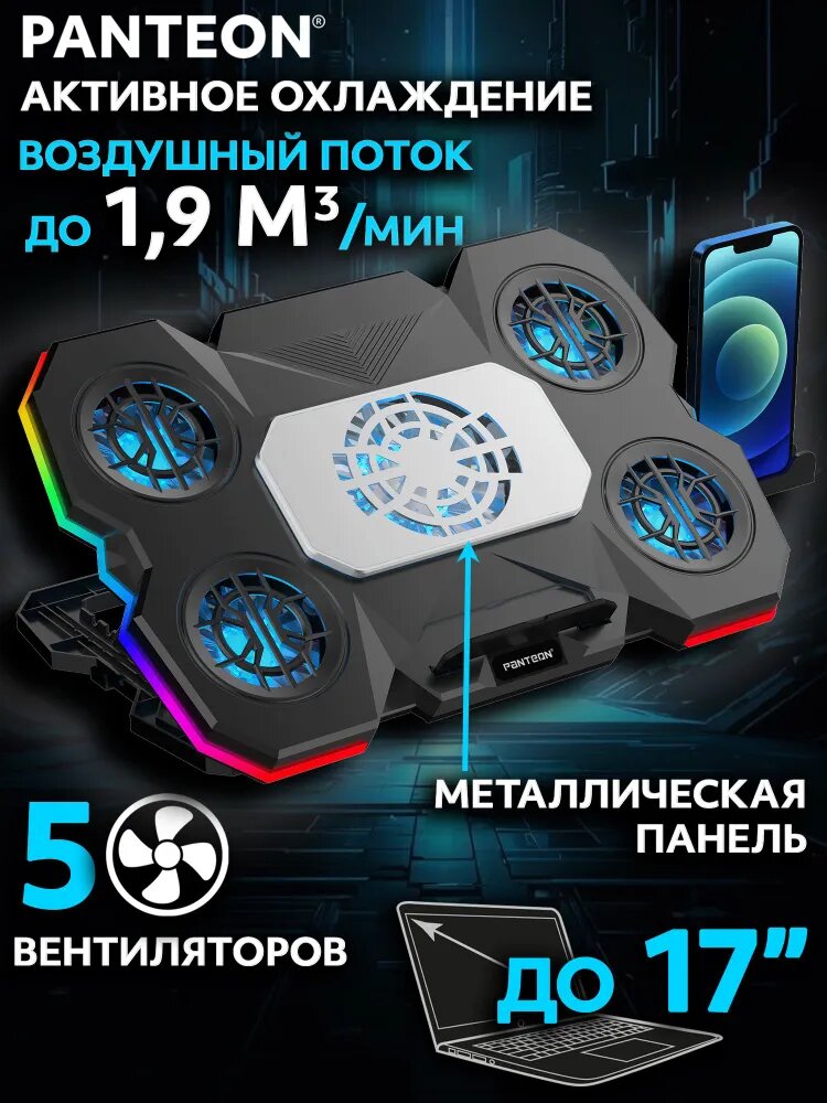 Охлаждающая подставка для ноутбука PANTEON CP-175, с RGB-подсветкой, активная система охлаждения