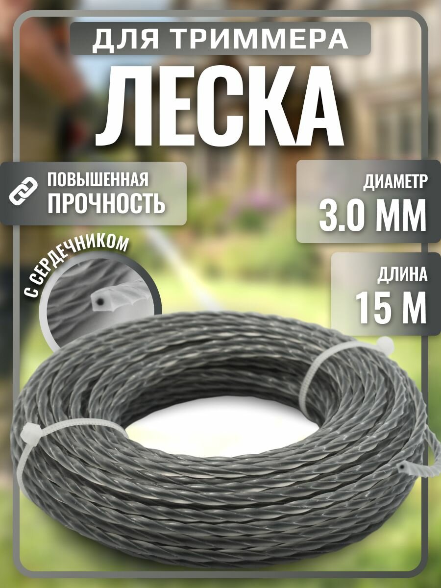 Леска для триммера 3 мм (15 м. длина). Витой квадрат с металлической жилой корд
