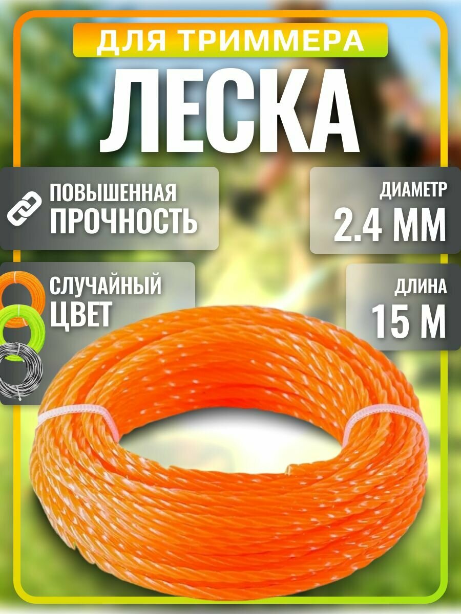 Леска для триммера 2,4 мм. (15 м. длина). Витой квадрат