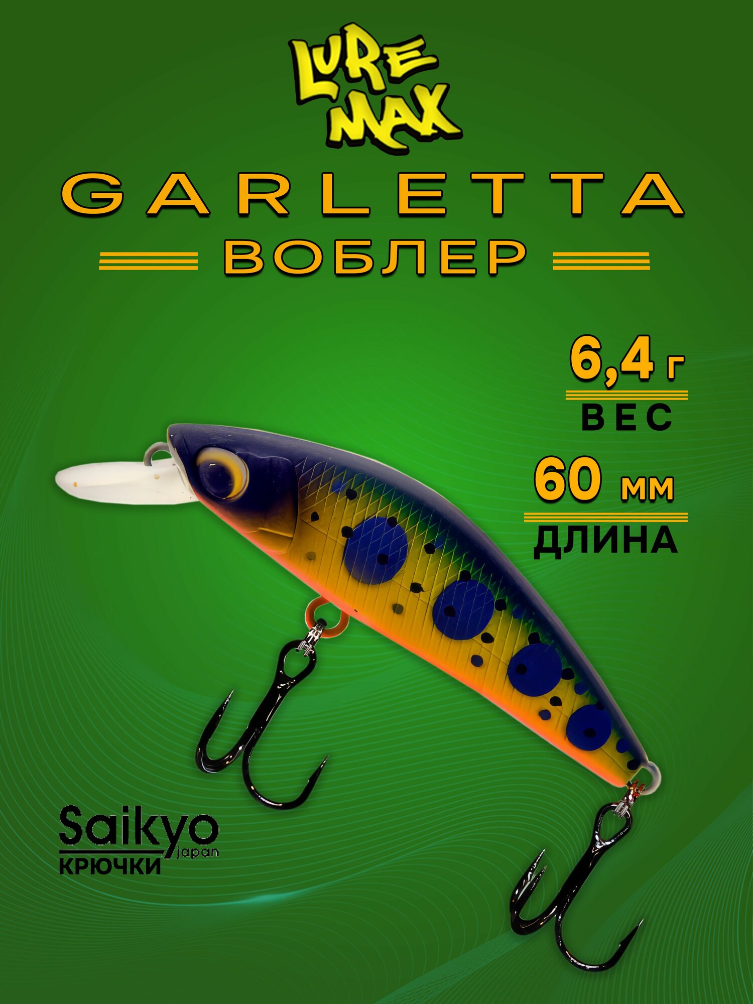 Воблеры для рыбалки LureMax GARLETTA 60S-173 6,4 г, воблер на щуку