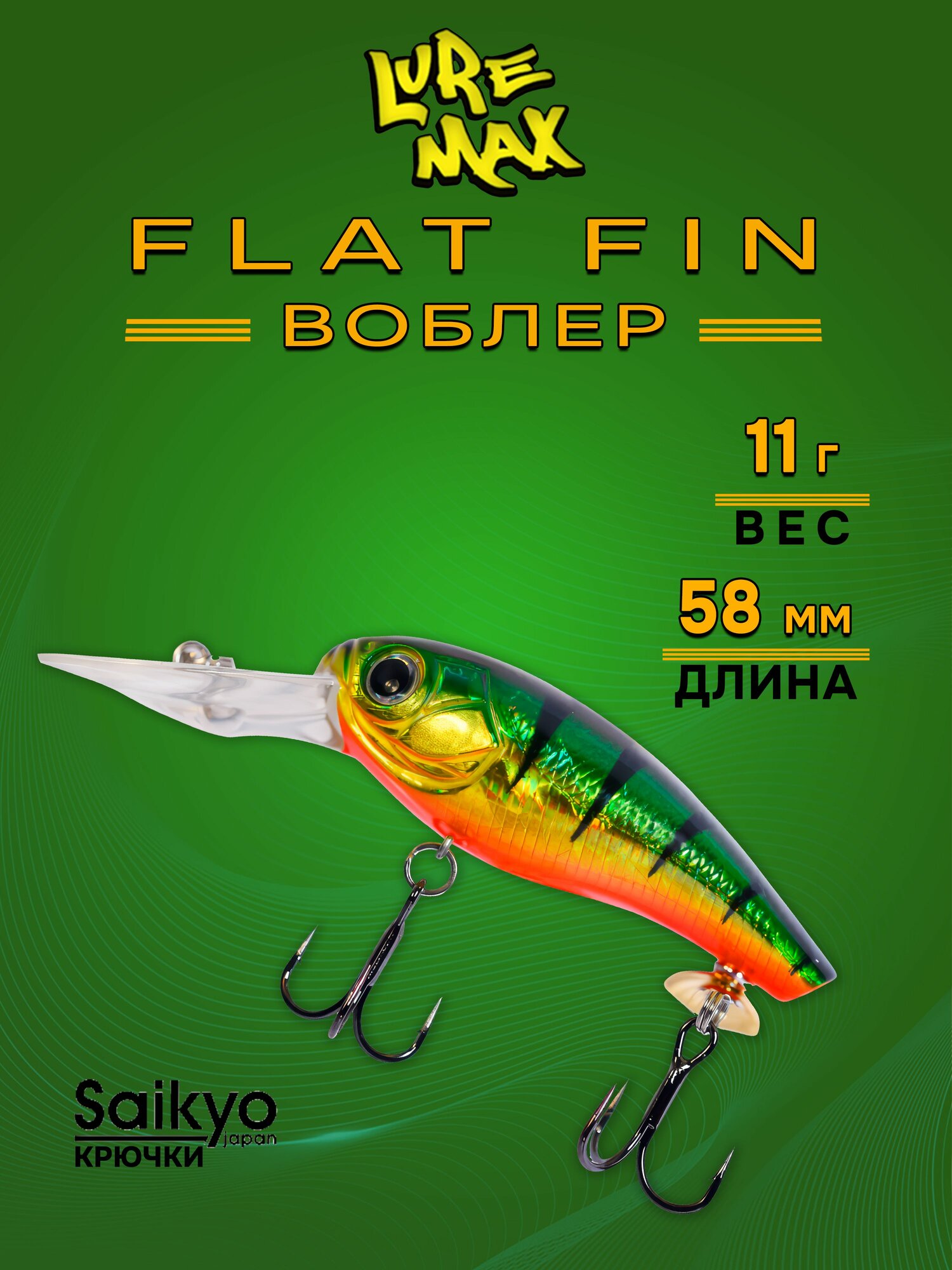 Воблеры для рыбалки LureMax FLAT FIN 58F DR-014 11 г. воблер на щуку