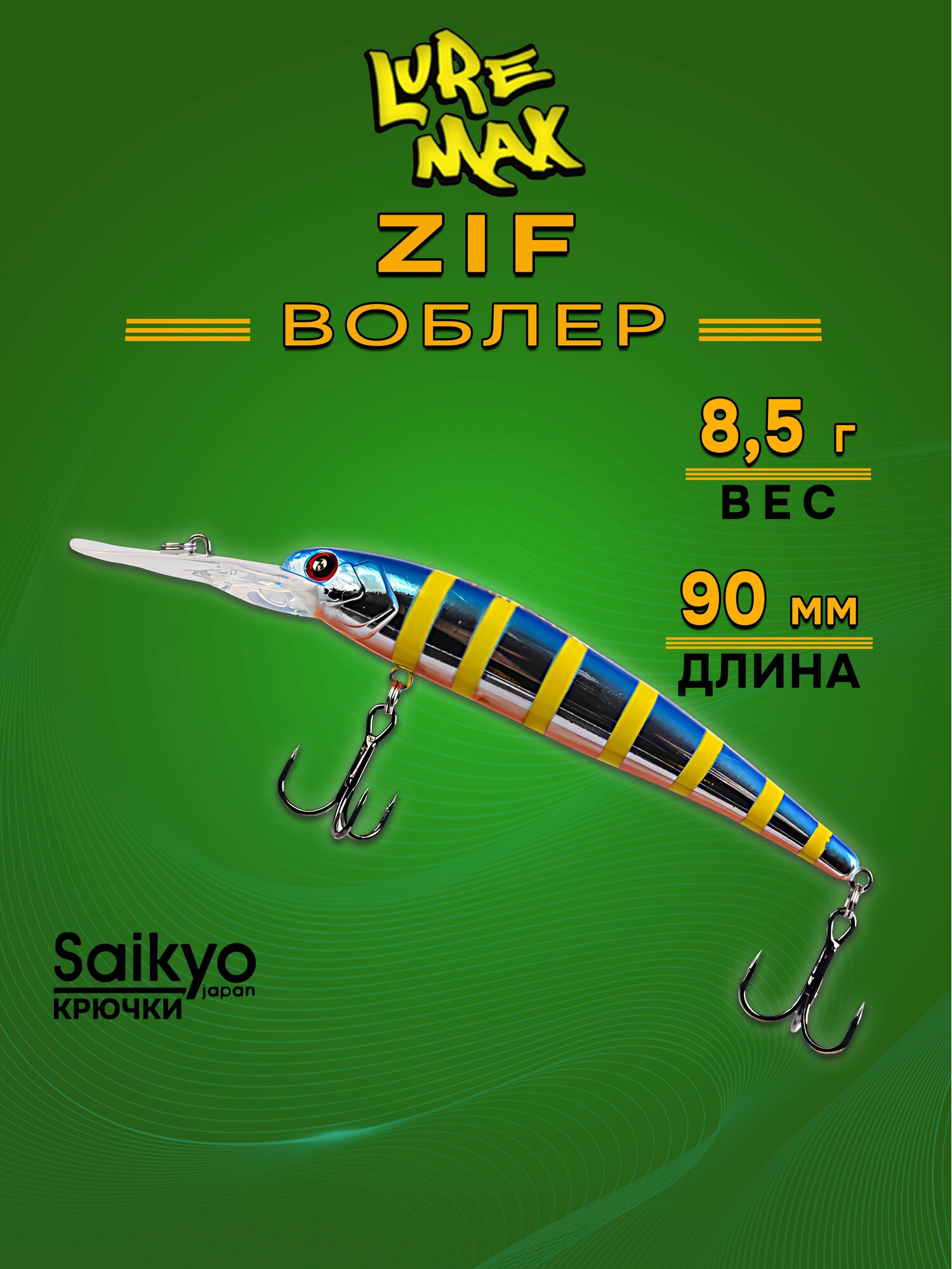 Воблер LureMax ZIF 90F DDR-165 8,5 г, воблеры для рыбалки на троллинг