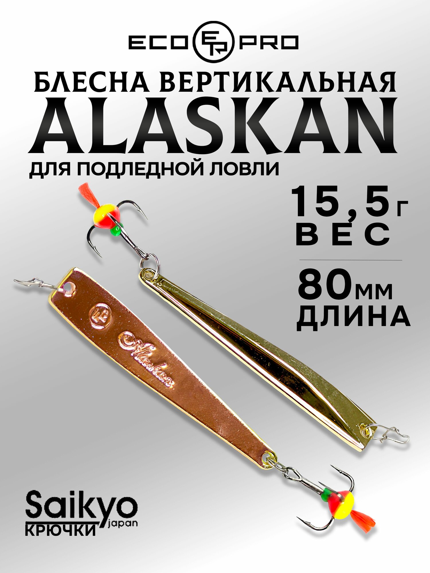 Блесна для рыбалки вертикальная ECOPRO Alaskan, 80мм, 15,5г, G/C, блесна зимняя