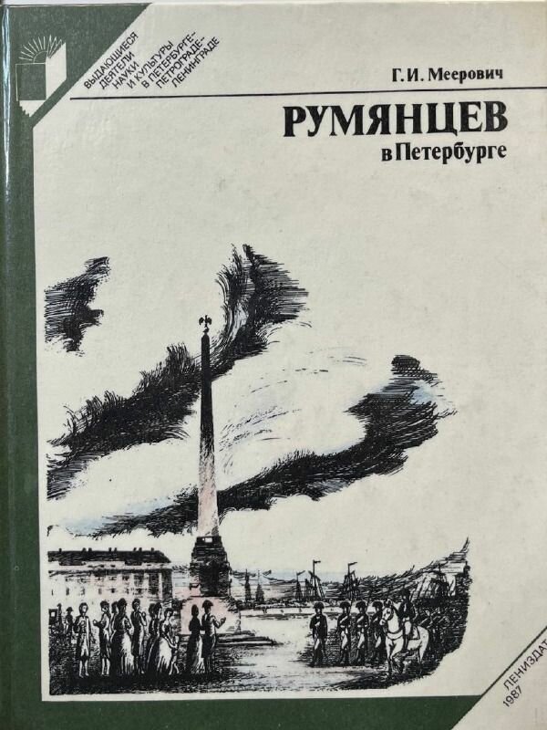 Румянцев в Петербурге. Не указан. Лениздат. 1987. Твердый переплет. 236 стр