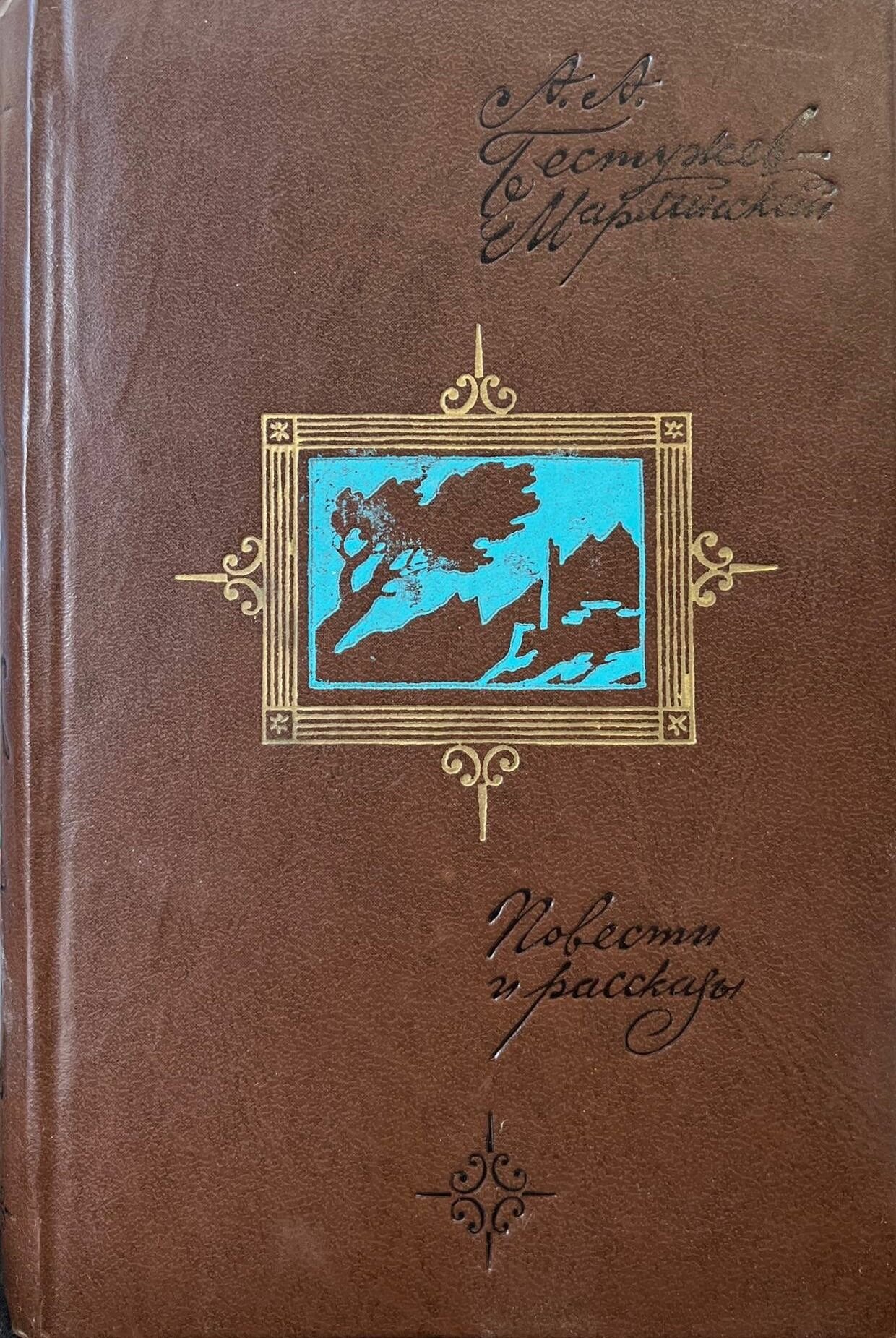 А. А. Бестужев-Марлинский. Повести и рассказы. 1976. Твердый переплет. 448 стр