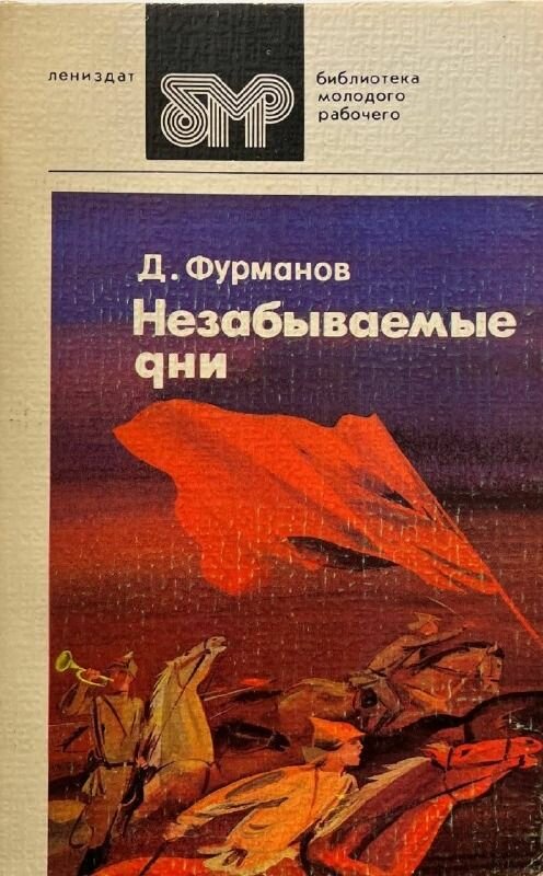 Незабываемые дни. Фурманов Дмитрий Андреевич. Лениздат. 1983. Мягкая обложка. 303 стр