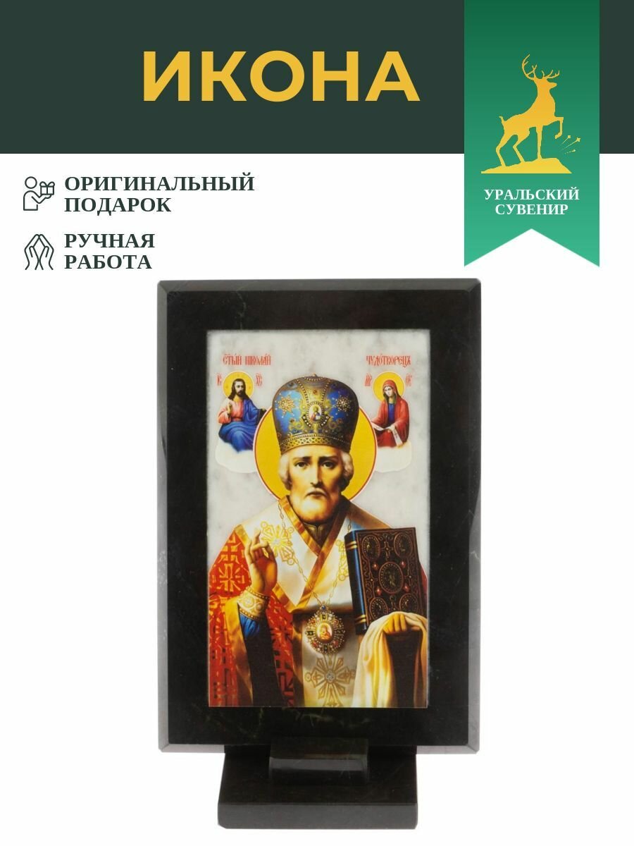 Икона на подставке "Николай Чудотворец" из черного змеевика 130114