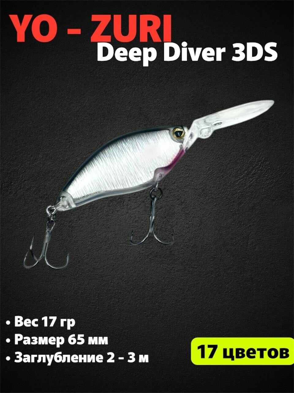 Воблер Yo-Zuri 3DS Crank Deep Diver 65F F1158-C15
