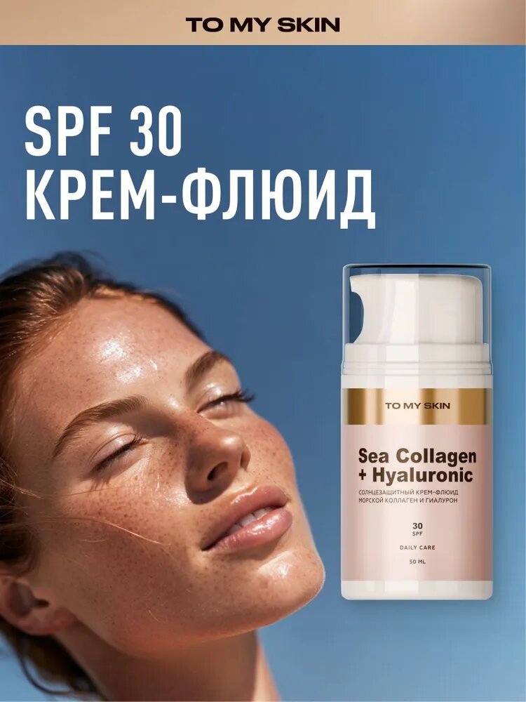 To My Skin Солнцезащитный крем-флюид Sea Collagen + Hyaluronic SPF 30
