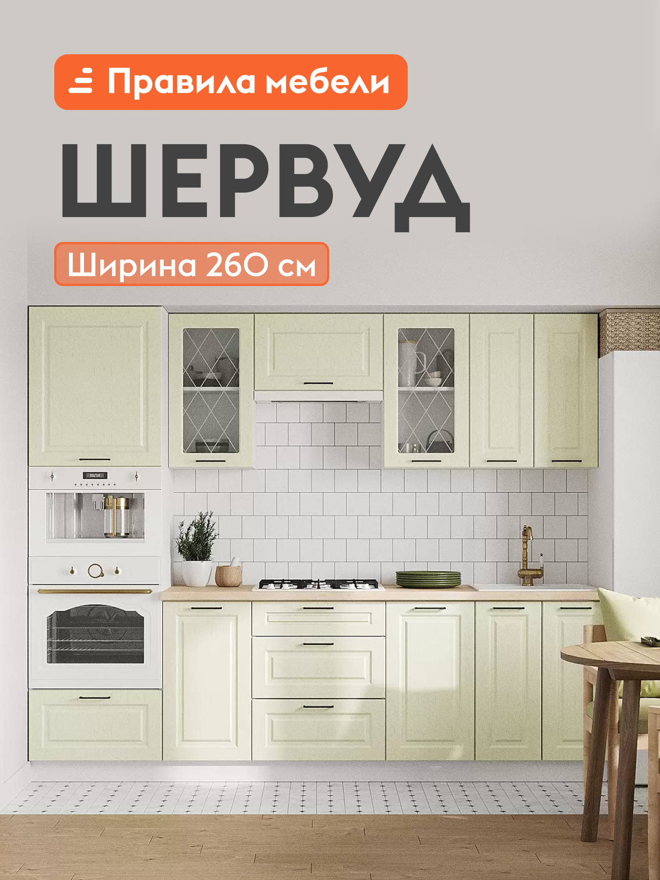Кухонный гарнитур Шервуд 2.6 м, мебель для дома и кухни, Белый / Дуб кремовый со стеклом