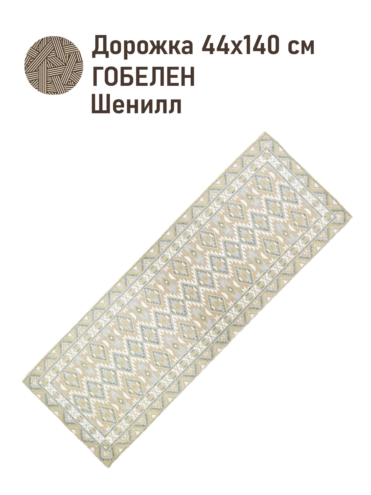 Дорожка для стола гобеленовая Le Gobelin Келим Шенилл 44х140 см