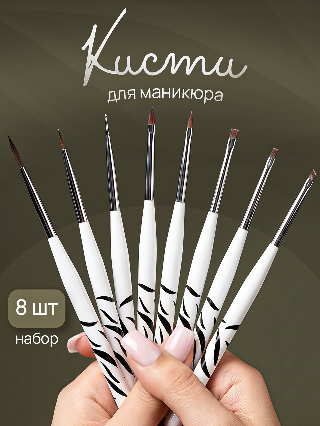 Кисти для маникюра
