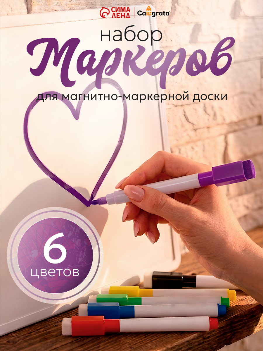 Маркеры Calligrata, для досок, на водной основе, стираемые, 6 цветов