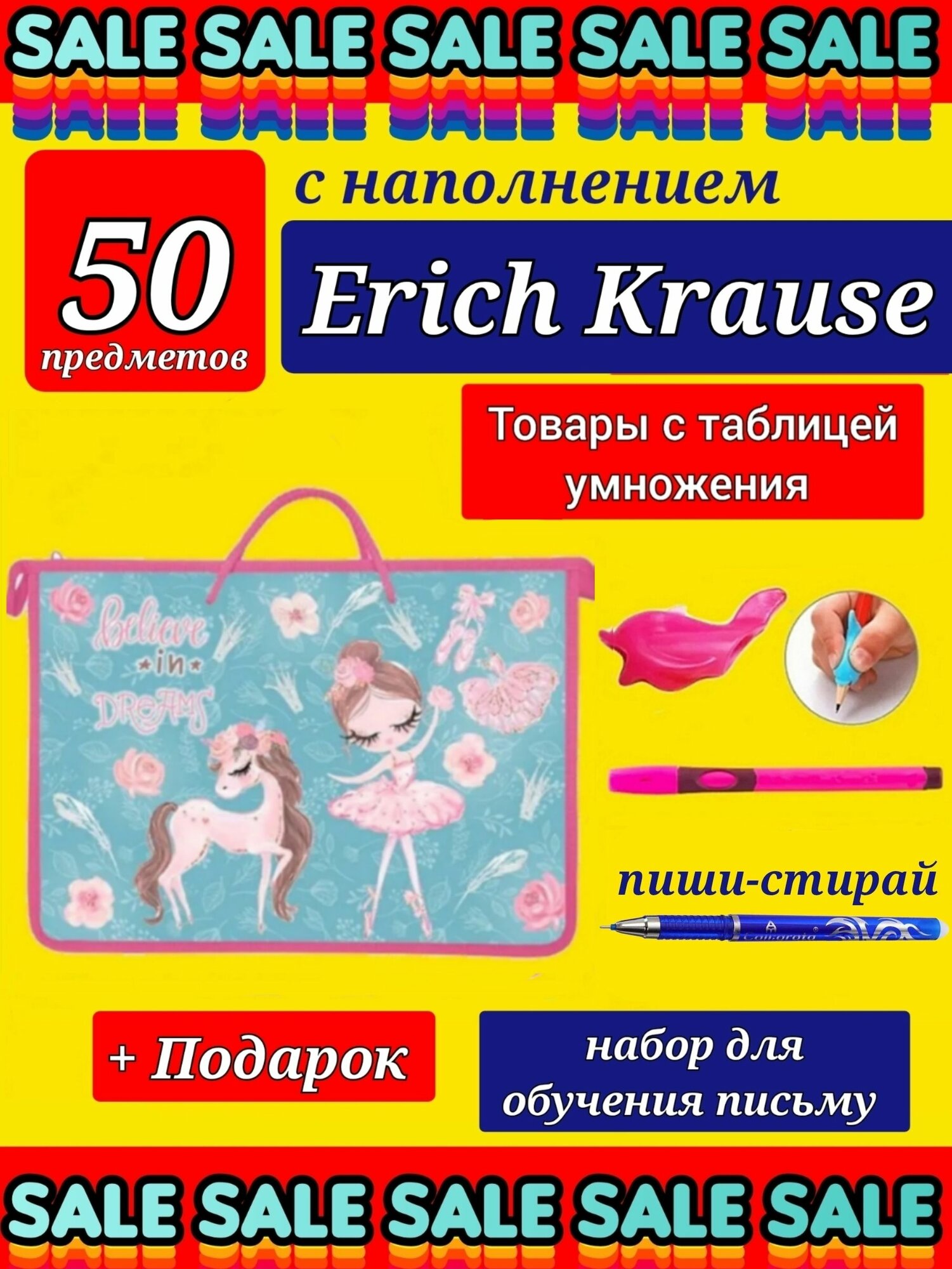Набор Первоклассника (Erich Krause) "50 предметов" в пластиковой папке "Пони" + Подарок набор для обучения письму