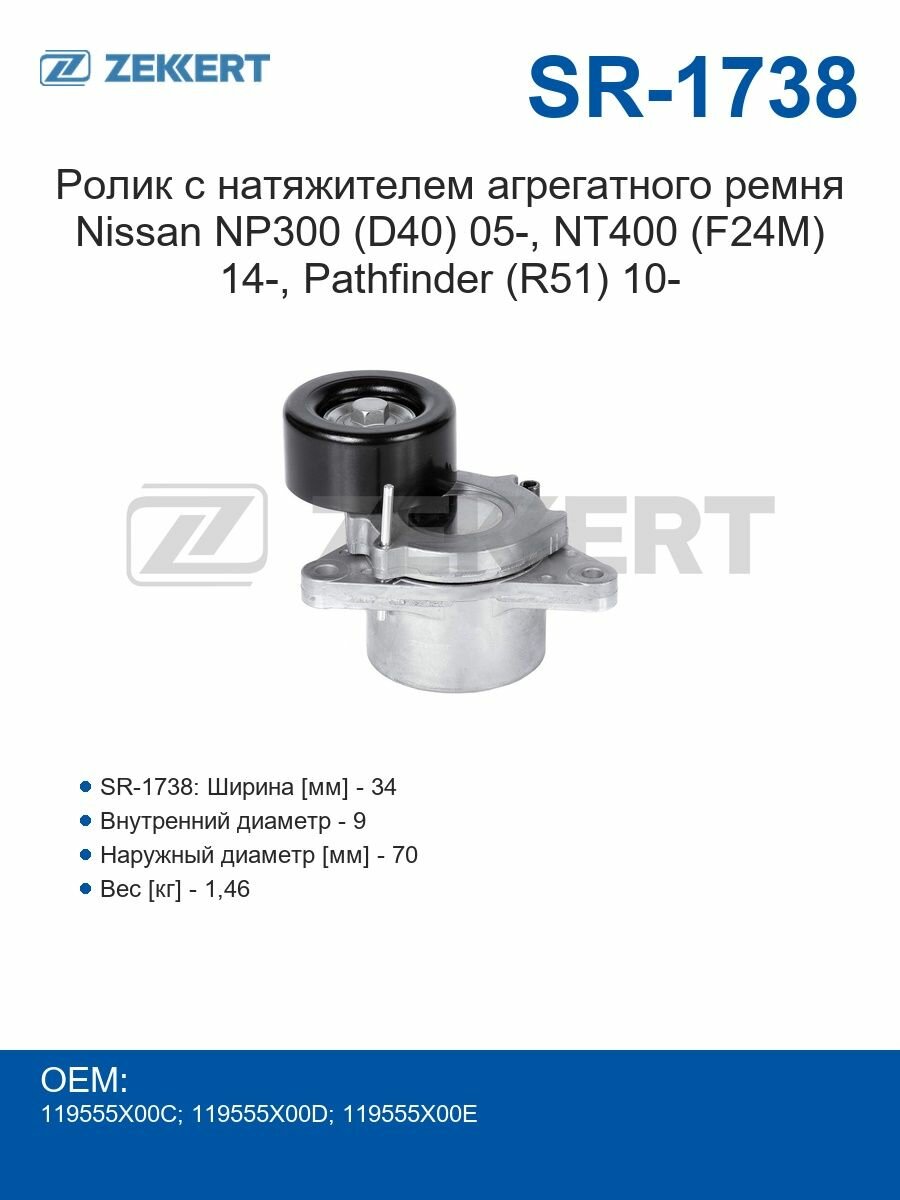 Zekkert Ролик с натяжителем агрегатного ремня Nissan NP300 (D40) 05-, NT400 (F24M) 14-, Pathfinder (R51) 10-