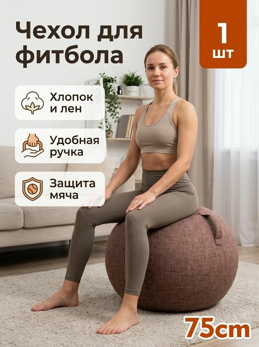Фитбол. Швейцарский мяч. Защитный чехол для мяча для йоги