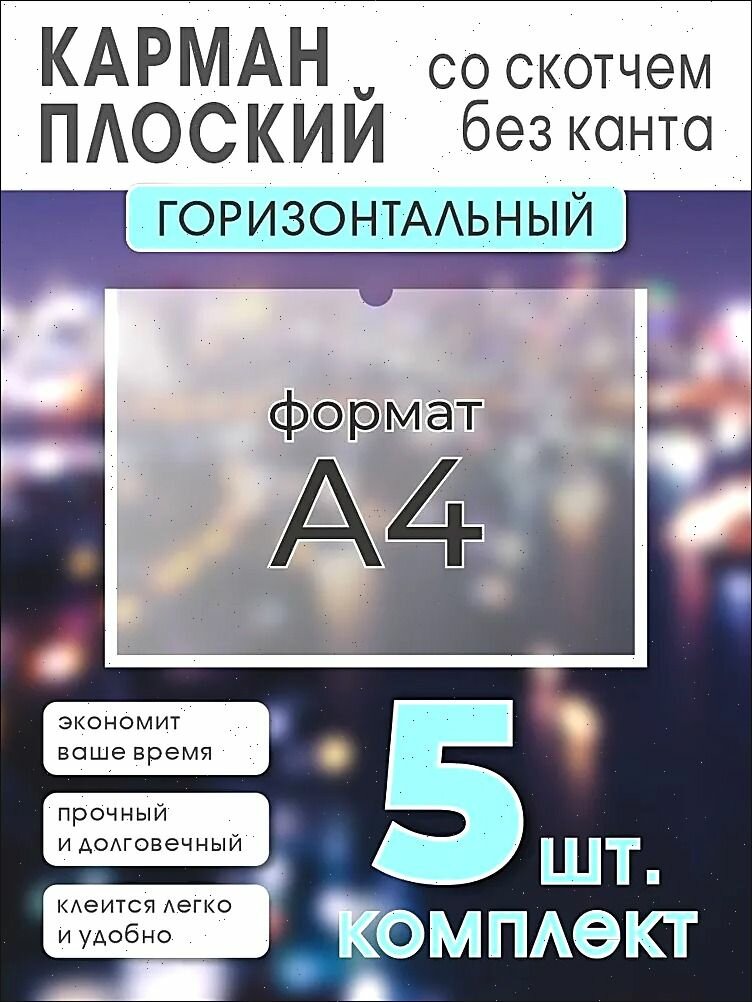 Карман А4 горизонтальный ПЭТ 0,3мм (5шт)