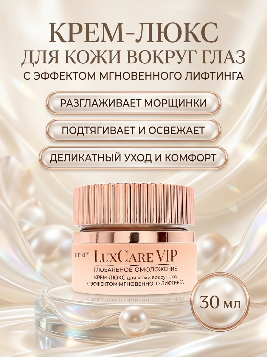 Крем-люкс для кожи вокруг глаз с Эффектом Мгновенного Лифтинга, 30мл