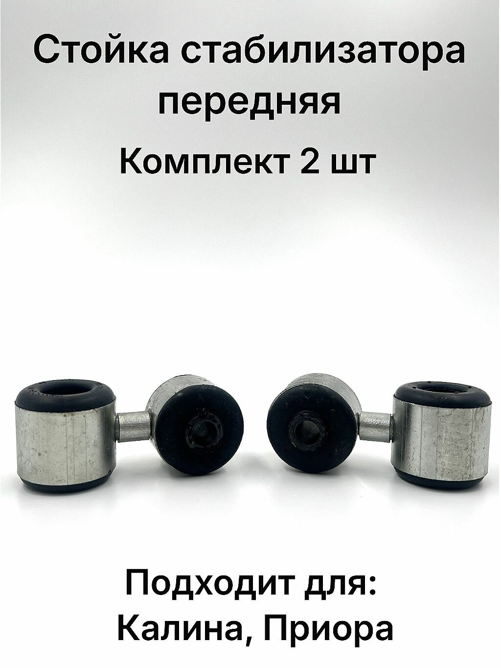 Стойка стабилизатора подходит для Калина, Приора комплект 2 шт