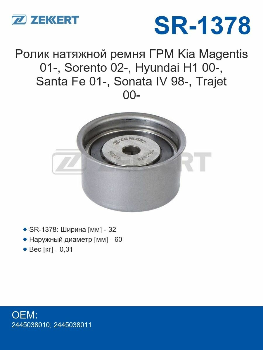 Zekkert Ролик натяжной ремня ГРМ Kia Magentis 01-, Sorento 02-, Hyundai H1 00-, Santa Fe 01-, Sonata IV 98-, Trajet 00-
