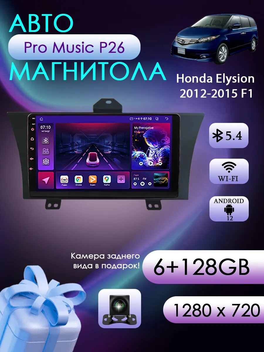 Магнитола для Honda Elysion 2012-2015 6+128Gb, Bluetooth, FM/AM, GPS