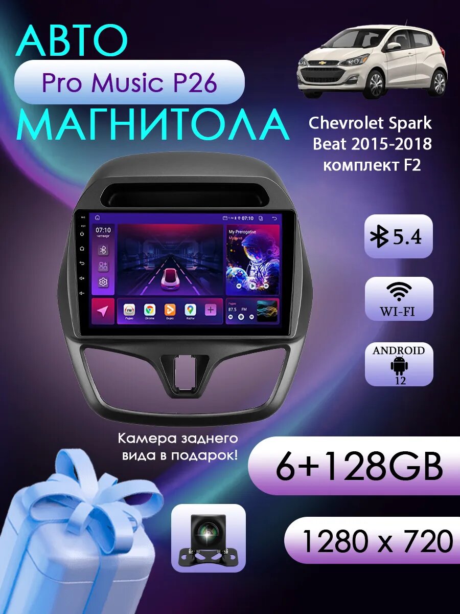 Магнитола P26 для Chevrolet Spark Beat 2015-2018 6/128Gb, Bluetooth, FM/AM, GPS