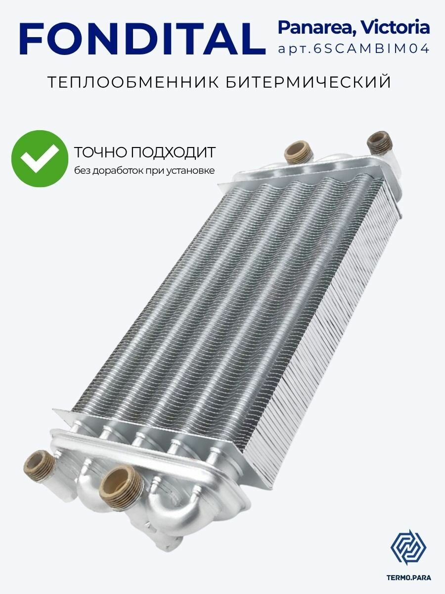 Теплообменник битермический для FONDITAL Panarea, Victoria Compact арт 6SCAMBIM04