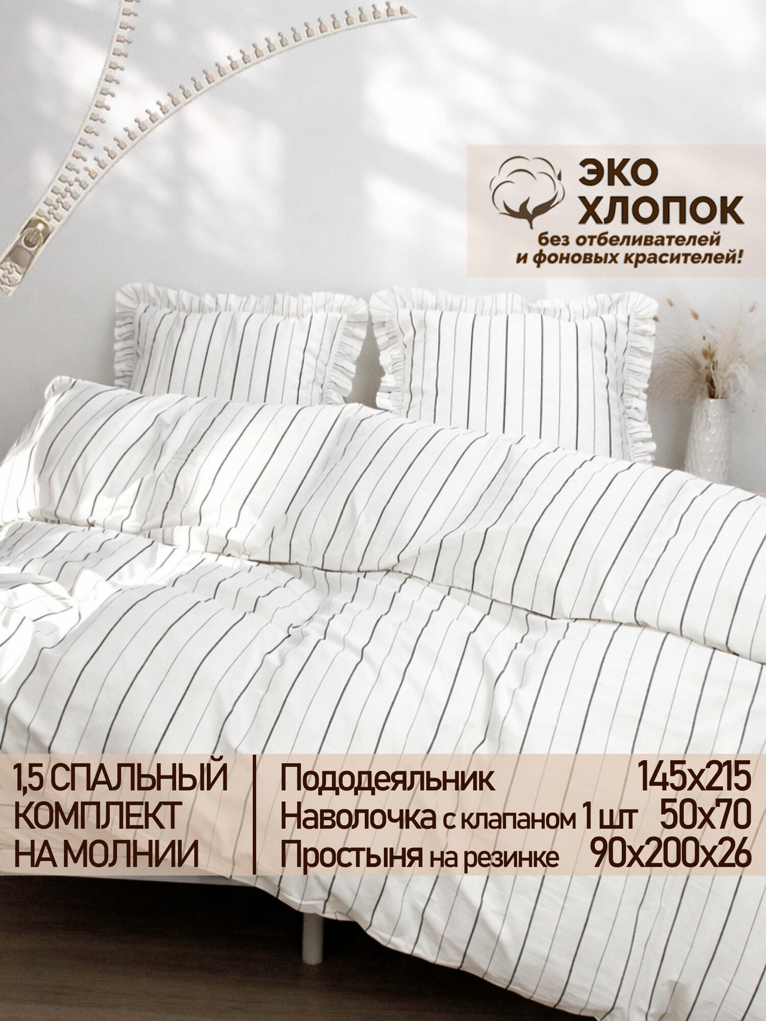 Постельное белье Сказка "Полоски Эко" 1,5-спальный на молнии Простынь на резинке 90х200 см Пододеяльник 145х215 см перкаль
