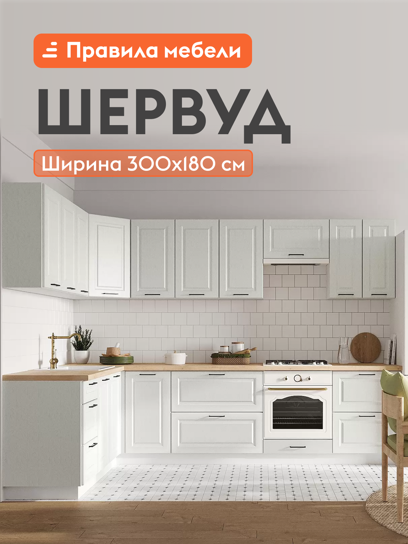 Кухонный гарнитур угловой Шервуд 3х1.8 м, мебель для дома и кухни, Белый / Арктик