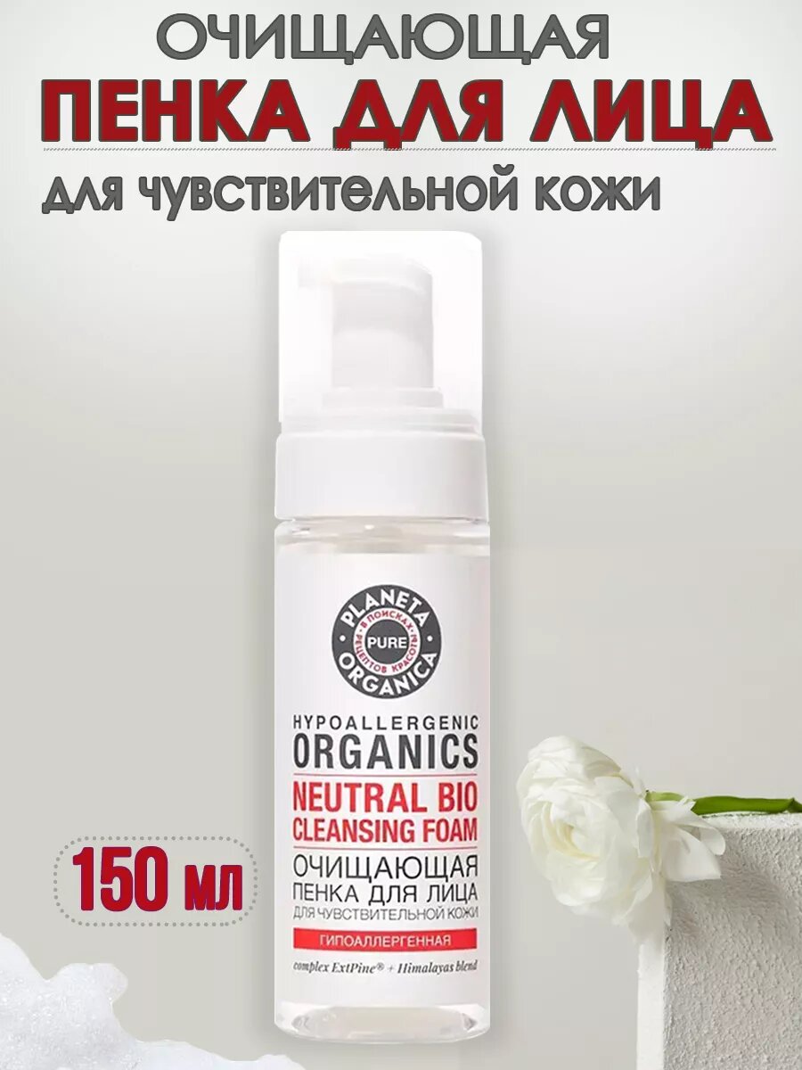 Planeta Organica Пенка для умывания лица очищающая увлажняющая Pure 150 мл