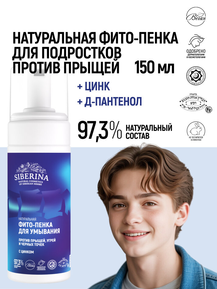 Siberina Фито-пенка для умывания против прыщей, угрей и чёрных точек с цинком