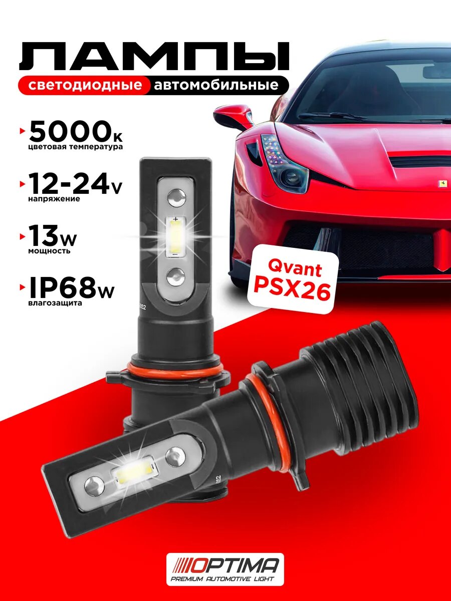 Светодиодные лампы PSX26/P13 Optima LED QVANT