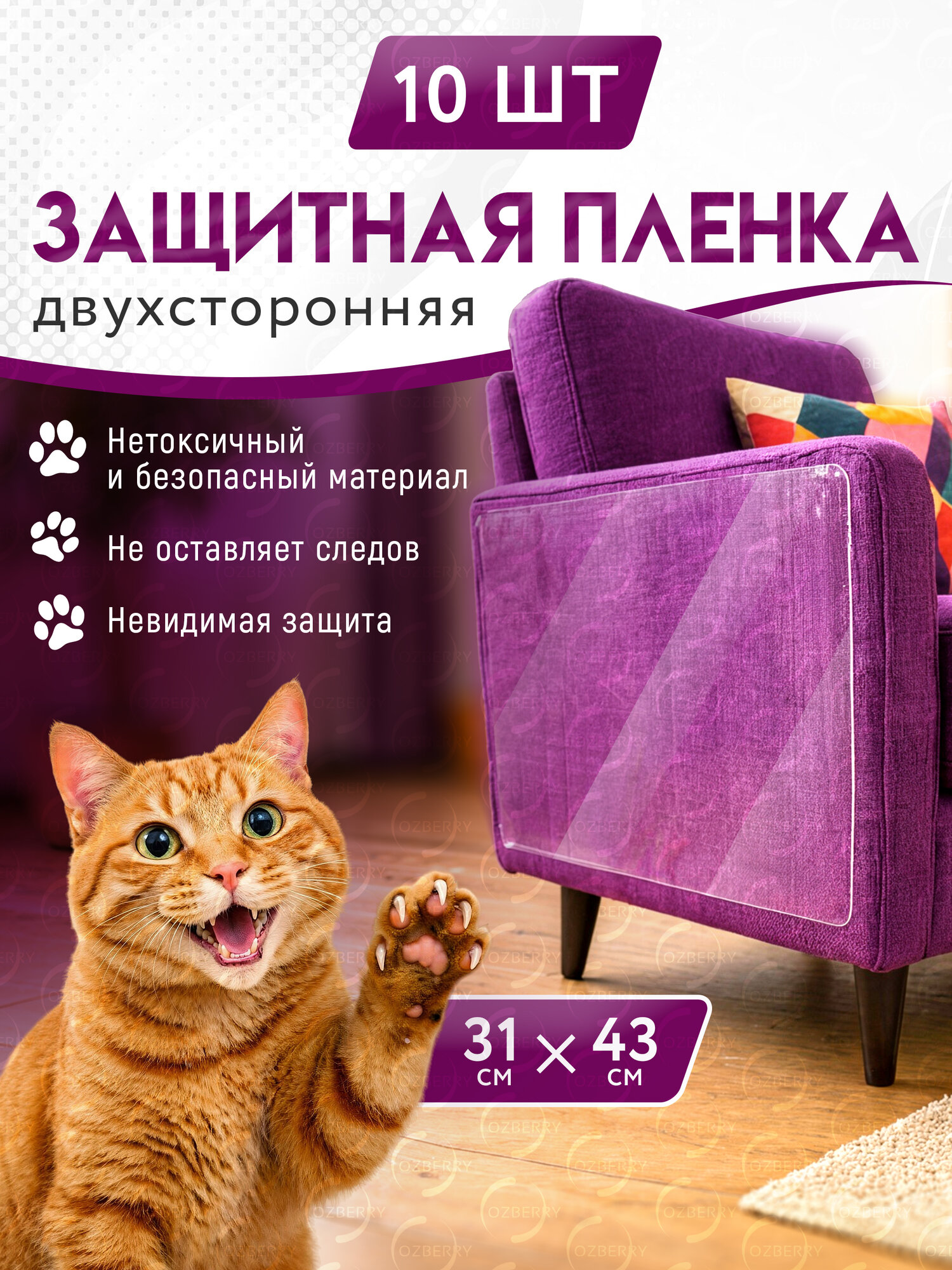 Защитная самоклеящаяся плёнка OZBERRY для мебели от когтей кошек, пленка для защиты от кошачьих царапин, 43×30 см 10 шт