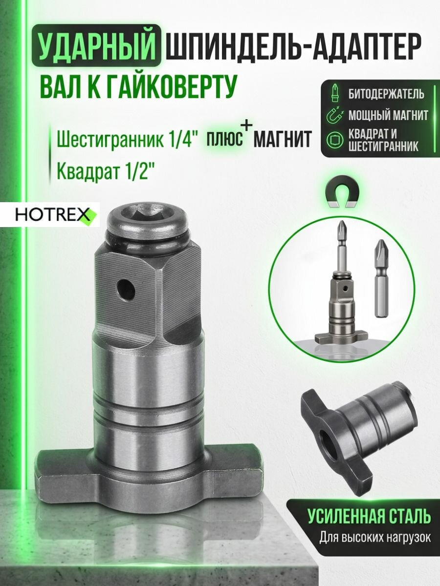 Шпиндель ударный для Гайковерта с квадратом 1/2 и шестигранником внутри.