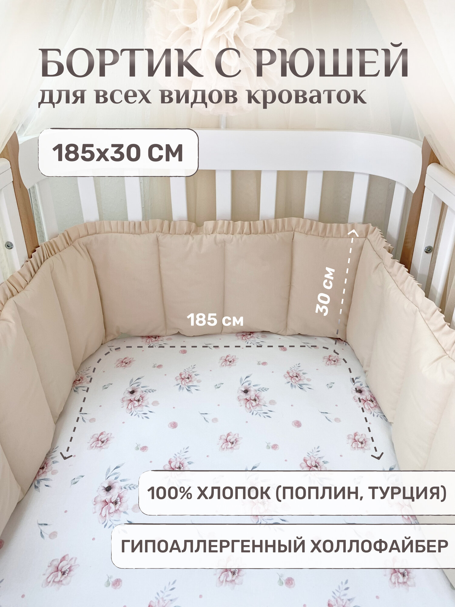 Бортик для новорожденных, 100% хлопок, 185х30 см, светло-бежевый