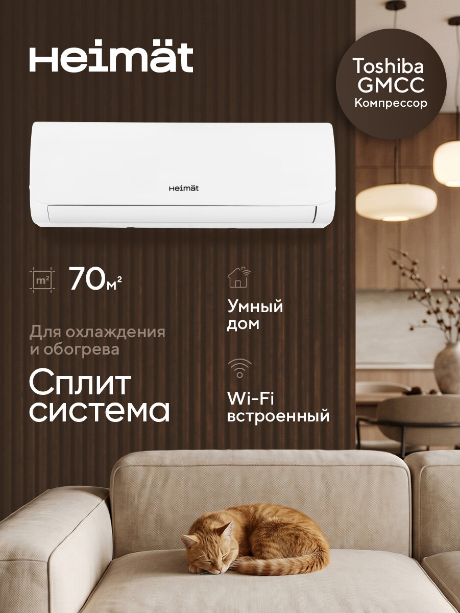 Сплит-система с Wi-Fi до 36 кв. м. Heimat HM-AC12WNW1AB