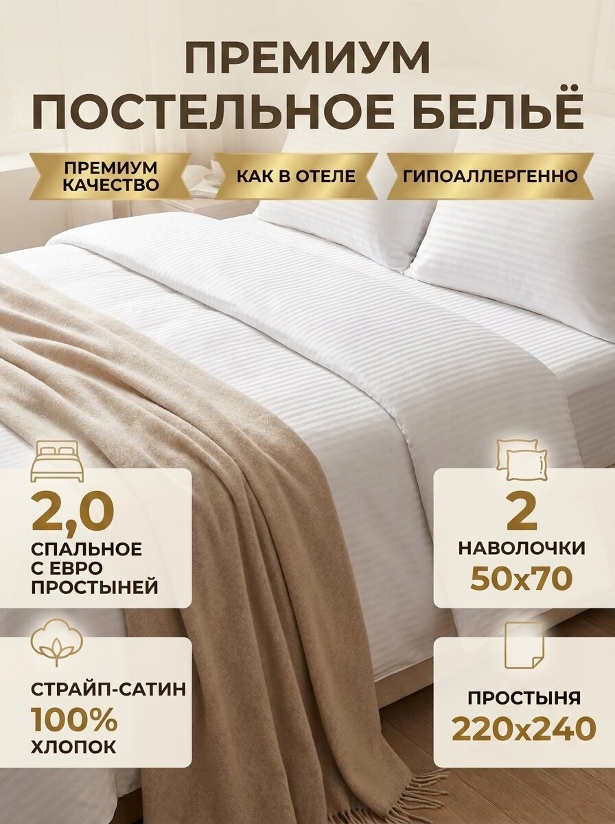 Постельное белье 2 спальное с евро простыней Страйп-сатин Белый, наволочки 50х70 - 2 шт.