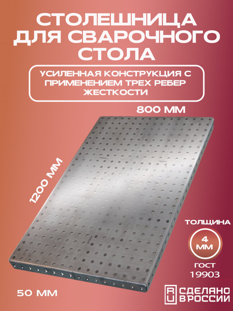 Столешница для сварочного стола 1200х800х50 4 мм усиленная